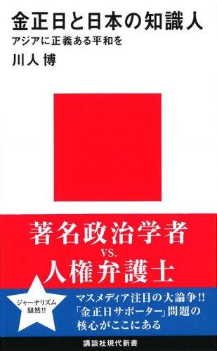 金正日と日本の知識人―アジアに正義ある平和を【 ご注文確定のタイミングについて 】 商品は他サイトでも販売しているため、在庫反映にタイムラグが生じる場合がございます。入れ違いで完売となった際は、速やかにメールでご連絡の上、キャンセルのお手続...