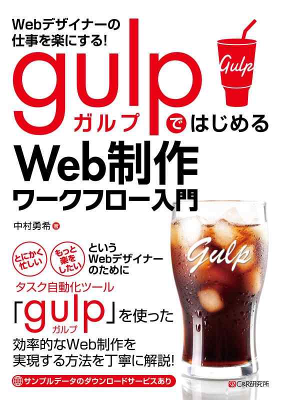 Webデザイナーの仕事を楽にする gulpではじめるWeb制作ワークフロー入門【 ご注文確定のタイミングについて 】 商品は他サイトでも販売しているため、在庫反映にタイムラグが生じる場合がございます。入れ違いで完売となった際は、速やかにメー...