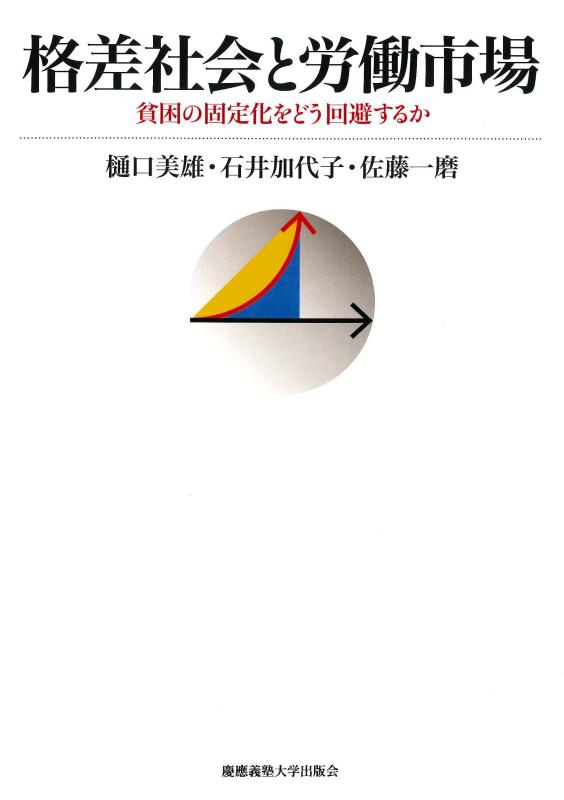 格差社会と労働市場:貧困の固定化をどう回避するか【 ご注文確定のタイミングについて 】 商品は他サイトでも販売しているため、在庫反映にタイムラグが生じる場合がございます。入れ違いで完売となった際は、速やかにメールでご連絡の上、キャンセルのお...
