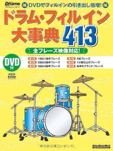 リズム&amp;ドラム・マガジン ドラム・フィルイン大事典413 (リットーミュージック・ムック)【 ご注文確定のタイミングについて 】 商品は他サイトでも販売しているため、在庫反映にタイムラグが生じる場合がございます。入れ違いで完売となっ...