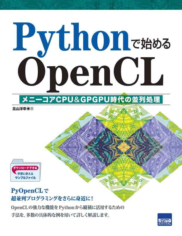 Pythonで始めるOpenCL: メニーコアCPU&amp;GPGPU時代の並列処理【 ご注文確定のタイミングについて 】 商品は他サイトでも販売しているため、在庫反映にタイムラグが生じる場合がございます。入れ違いで完売となった際は、速や...
