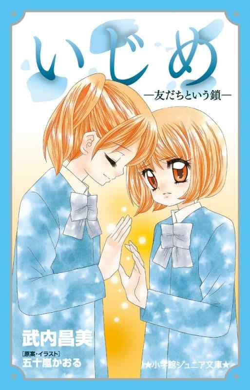 いじめ-友だちという鎖- (小学館ジュニア文庫 い 1-6)【 ご注文確定のタイミングについて 】 商品は他サイトでも販売しているため、在庫反映にタイムラグが生じる場合がございます。入れ違いで完売となった際は、速やかにメールでご連絡の上、キ...