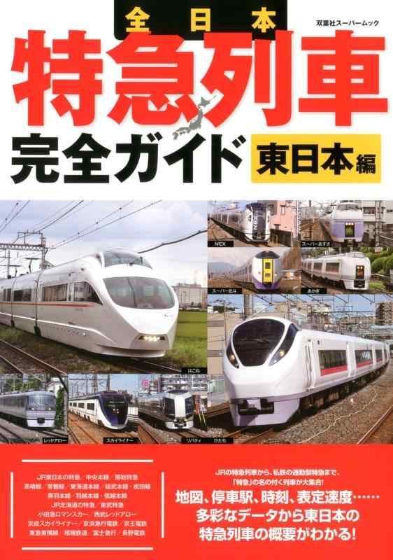 全日本特急列車完全ガイド 東日本編 (双葉社スーパームック)【 ご注文確定のタイミングについて 】 商品は他サイトでも販売しているため、在庫反映にタイムラグが生じる場合がございます。入れ違いで完売となった際は、速やかにメールでご連絡の上、キ...