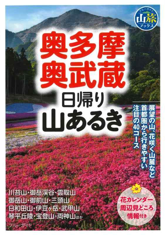 奥多摩・奥武蔵 日帰り山あるき (ブルーガイド山旅ブックス)【 ご注文確定のタイミングについて 】 商品は他サイトでも販売しているため、在庫反映にタイムラグが生じる場合がございます。入れ違いで完売となった際は、速やかにメールでご連絡の上、キ...