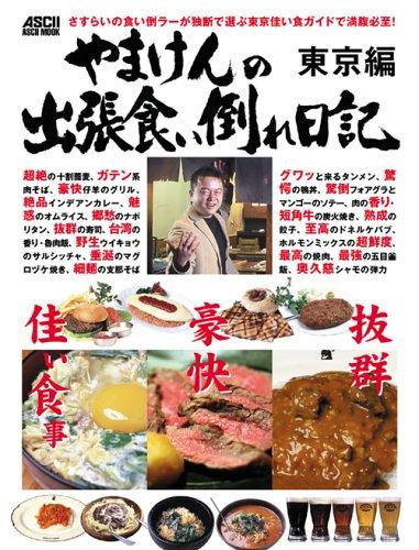 やまけんの出張食い倒れ日記・東京編 (アスキームック)【 ご注文確定のタイミングについて 】 商品は他サイトでも販売しているため、在庫反映にタイムラグが生じる場合がございます。入れ違いで完売となった際は、速やかにメールでご連絡の上、キャンセ...