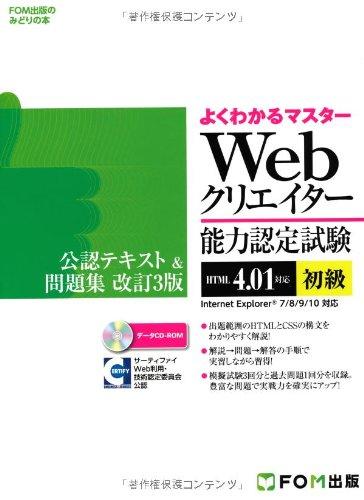 よくわかるマスター Webクリエイター能力認定試験(HTML4.01) <初級>公認テキスト &amp; 問題集 改訂3版 Internet Explorer 7 / 8 / 9 / 10対応 (FOM出版のみどりの本)【 ご注...