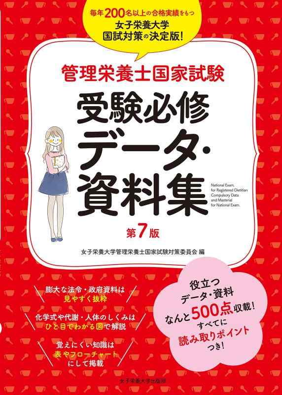 管理栄養士国家試験受験必修データ・資料集第7版【 ご注文確定のタイミングについて 】 商品は他サイトでも販売しているため、在庫反映にタイムラグが生じる場合がございます。入れ違いで完売となった際は、速やかにメールでご連絡の上、キャンセルのお手...