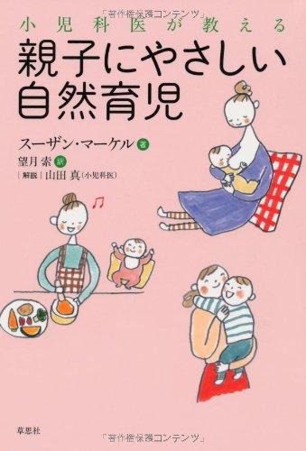小児科医が教える 親子にやさしい自然育児【 ご注文確定のタイミングについて 】 商品は他サイトでも販売しているため、在庫反映にタイムラグが生じる場合がございます。入れ違いで完売となった際は、速やかにメールでご連絡の上、キャンセルのお手続きを...