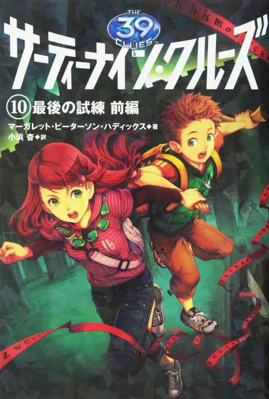 サーティーナイン・クルーズ 10最後の試練 前編【 ご注文確定のタイミングについて 】 商品は他サイトでも販売しているため、在庫反映にタイムラグが生じる場合がございます。入れ違いで完売となった際は、速やかにメールでご連絡の上、キャンセルのお...