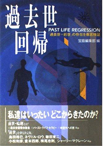 過去世回帰: 過去世-前世の存在を徹底検証【 ご注文確定のタイミングについて 】 商品は他サイトでも販売しているため、在庫反映にタイムラグが生じる場合がございます。入れ違いで完売となった際は、速やかにメールでご連絡の上、キャンセルのお手続き...