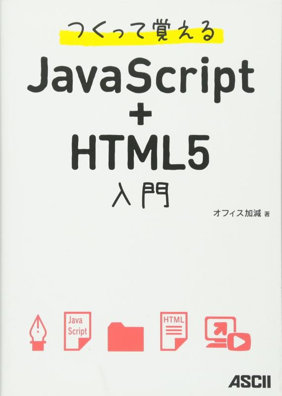 つくって覚えるJavaScript+HTML5入門【 ご注文確定のタイミングについて 】 商品は他サイトでも販売しているため、在庫反映にタイムラグが生じる場合がございます。入れ違いで完売となった際は、速やかにメールでご連絡の上、キャンセルの...