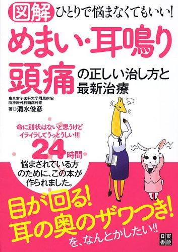 図解 めまい・耳鳴り・頭痛の正しい治し方と最新治療【 ご注文確定のタイミングについて 】 商品は他サイトでも販売しているため、在庫反映にタイムラグが生じる場合がございます。入れ違いで完売となった際は、速やかにメールでご連絡の上、キャンセルの...