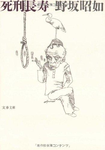 死刑長寿 (文春文庫 の 1-14)【 ご注文確定のタイミングについて 】 商品は他サイトでも販売しているため、在庫反映にタイムラグが生じる場合がございます。入れ違いで完売となった際は、速やかにメールでご連絡の上、キャンセルのお手続きをさせ...