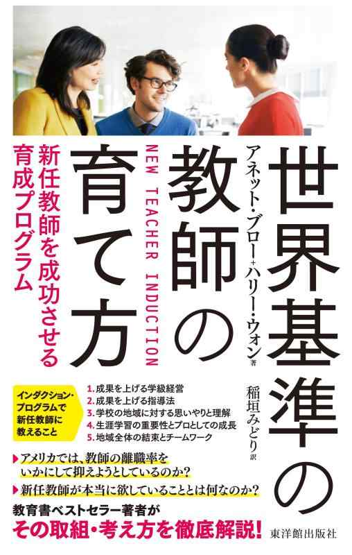 世界基準の教師の育て方: 新任教師を成功させる育成プログラム【 ご注文確定のタイミングについて 】 商品は他サイトでも販売しているため、在庫反映にタイムラグが生じる場合がございます。入れ違いで完売となった際は、速やかにメールでご連絡の上、キ...