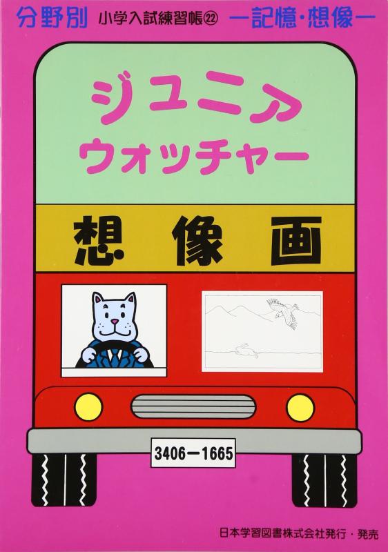 ジュニア・ウォッチャ-想像画: 記憶・想像 (分野別小学入試練習帳)【 ご注文確定のタイミングについて 】 商品は他サイトでも販売しているため、在庫反映にタイムラグが生じる場合がございます。入れ違いで完売となった際は、速やかにメールでご連絡...