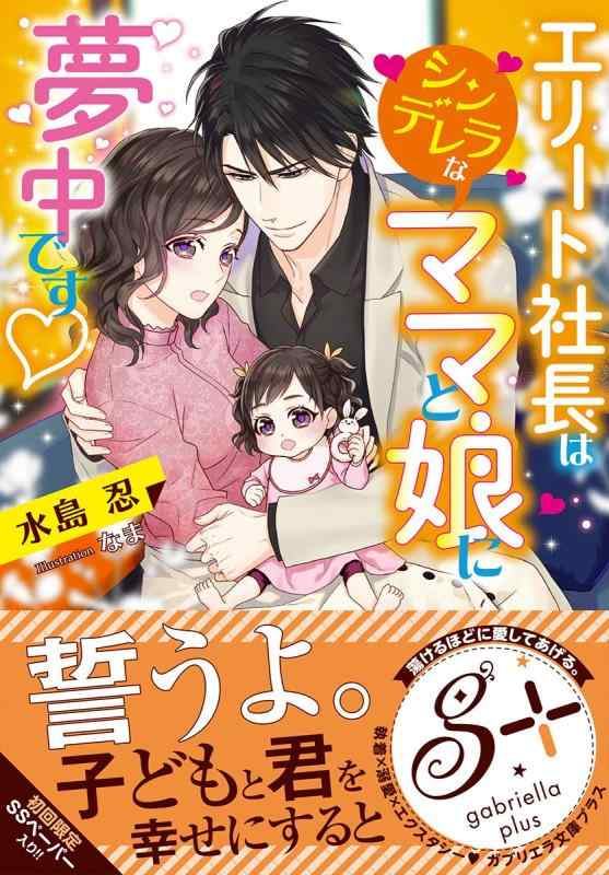 エリート社長はシンデレラなママと娘に夢中です (ガブリエラ文庫プラス)【 ご注文確定のタイミングについて 】 商品は他サイトでも販売しているため、在庫反映にタイムラグが生じる場合がございます。入れ違いで完売となった際は、速やかにメールでご連...