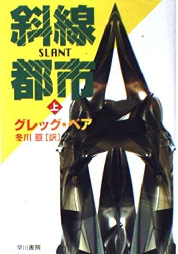 斜線都市 上 (ハヤカワ文庫 SF ヘ 2-16)【 ご注文確定のタイミングについて 】 商品は他サイトでも販売しているため、在庫反映にタイムラグが生じる場合がございます。入れ違いで完売となった際は、速やかにメールでご連絡の上、キャンセルの...