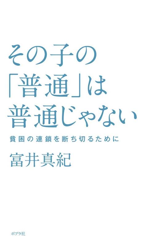 その子の「普通」は普通じゃない: 貧困の連鎖を断ち切るために【 ご注文確定のタイミングについて 】 商品は他サイトでも販売しているため、在庫反映にタイムラグが生じる場合がございます。入れ違いで完売となった際は、速やかにメールでご連絡の上、キ...