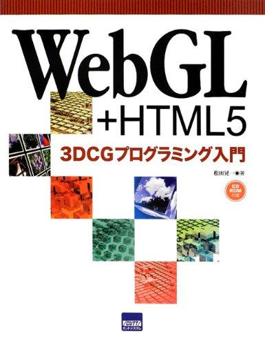WebGL+HTML5 3DCGプログラミング入門【 ご注文確定のタイミングについて 】 商品は他サイトでも販売しているため、在庫反映にタイムラグが生じる場合がございます。入れ違いで完売となった際は、速やかにメールでご連絡の上、キャンセルの...