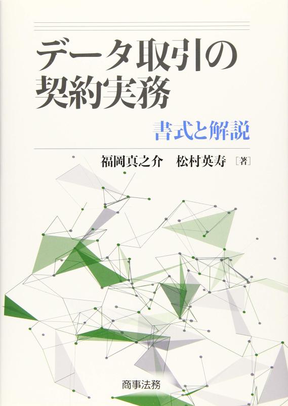 データ取引の契約実務――書式と解説【 ご注文確定のタイミングについて 】 商品は他サイトでも販売しているため、在庫反映にタイムラグが生じる場合がございます。入れ違いで完売となった際は、速やかにメールでご連絡の上、キャンセルのお手続きをさせて...