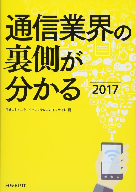 通信業界の裏側が分かる2017【 ご注文確定のタイミングについて 】 商品は他サイトでも販売しているため、在庫反映にタイムラグが生じる場合がございます。入れ違いで完売となった際は、速やかにメールでご連絡の上、キャンセルのお手続きをさせていた...