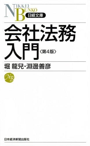 会社法務入門第4版 （日経文庫） (日経文庫 D 2)【 ご注文確定のタイミングについて 】 商品は他サイトでも販売しているため、在庫反映にタイムラグが生じる場合がございます。入れ違いで完売となった際は、速やかにメールでご連絡の上、キャンセ...