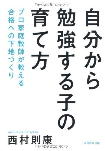 自分から勉強する子の育て方: ~プロ家庭教師が教える合格への下地づくり~【 ご注文確定のタイミングについて 】 商品は他サイトでも販売しているため、在庫反映にタイムラグが生じる場合がございます。入れ違いで完売となった際は、速やかにメールでご...