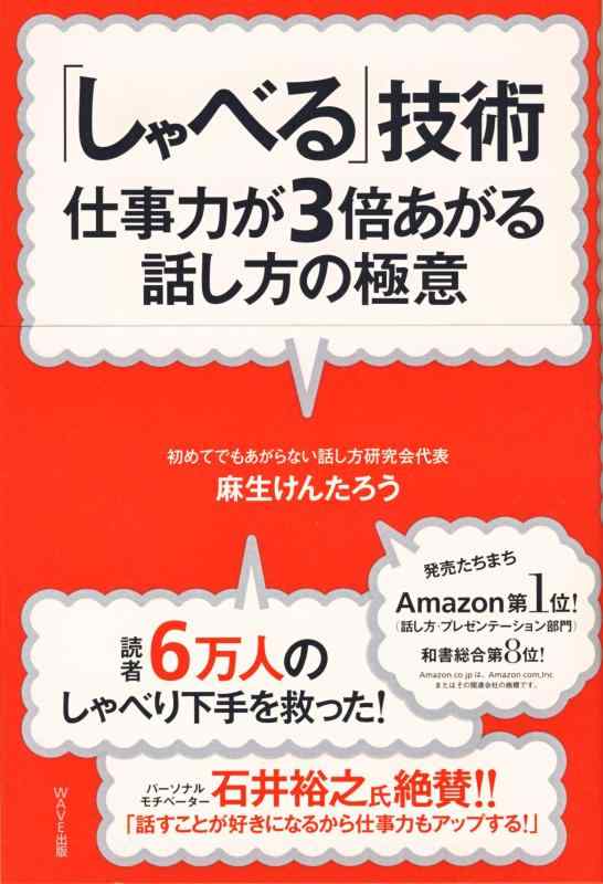 「しゃべる」技術~仕事力が3倍あがる話し方の極意【 ご注文確定のタイミングについて 】 商品は他サイトでも販売しているため、在庫反映にタイムラグが生じる場合がございます。入れ違いで完売となった際は、速やかにメールでご連絡の上、キャンセルのお...
