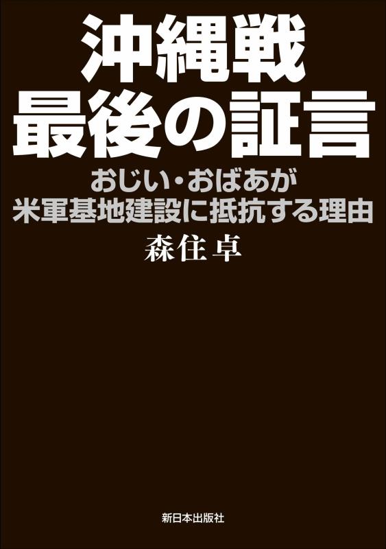 沖縄戦・最後の証言―おじい・おばあが米軍基地建設に抵抗する理由【 ご注文確定のタイミングについて 】 商品は他サイトでも販売しているため、在庫反映にタイムラグが生じる場合がございます。入れ違いで完売となった際は、速やかにメールでご連絡の上、...