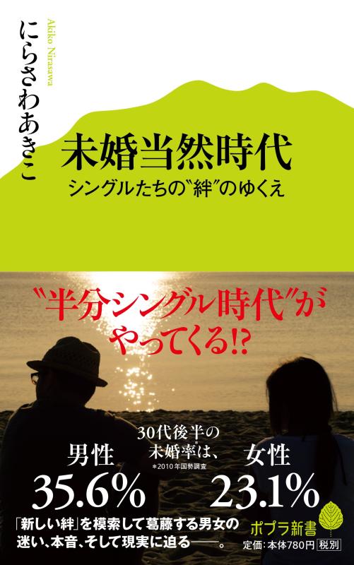 (090)未婚当然時代 (ポプラ新書)【 ご注文確定のタイミングについて 】 商品は他サイトでも販売しているため、在庫反映にタイムラグが生じる場合がございます。入れ違いで完売となった際は、速やかにメールでご連絡の上、キャンセルのお手続きをさ...