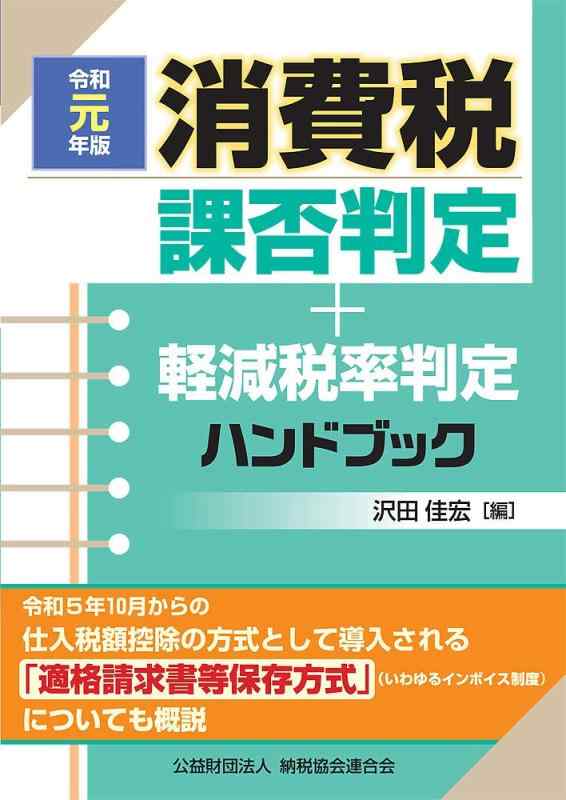 令和元年版 消費税課否判定・軽減税率判定ハンドブック【 ご注文確定のタイミングについて 】 商品は他サイトでも販売しているため、在庫反映にタイムラグが生じる場合がございます。入れ違いで完売となった際は、速やかにメールでご連絡の上、キャンセル...
