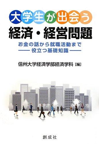 大学生が出会う経済・経営問題‐お金の話から就職活動まで役立つ基礎知識‐【 ご注文確定のタイミングについて 】 商品は他サイトでも販売しているため、在庫反映にタイムラグが生じる場合がございます。入れ違いで完売となった際は、速やかにメールでご連...