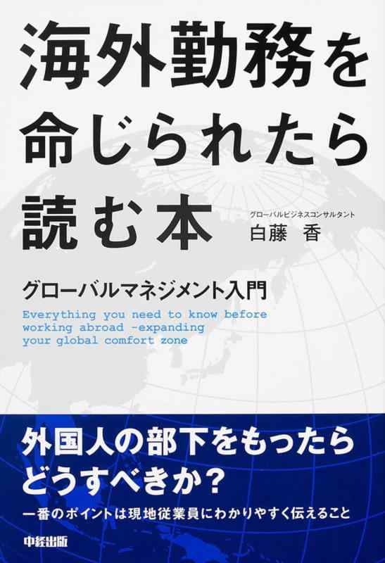 グローバルマネジメント入門海外勤務を命じられたら読む本【 ご注文確定のタイミングについて 】 商品は他サイトでも販売しているため、在庫反映にタイムラグが生じる場合がございます。入れ違いで完売となった際は、速やかにメールでご連絡の上、キャンセ...