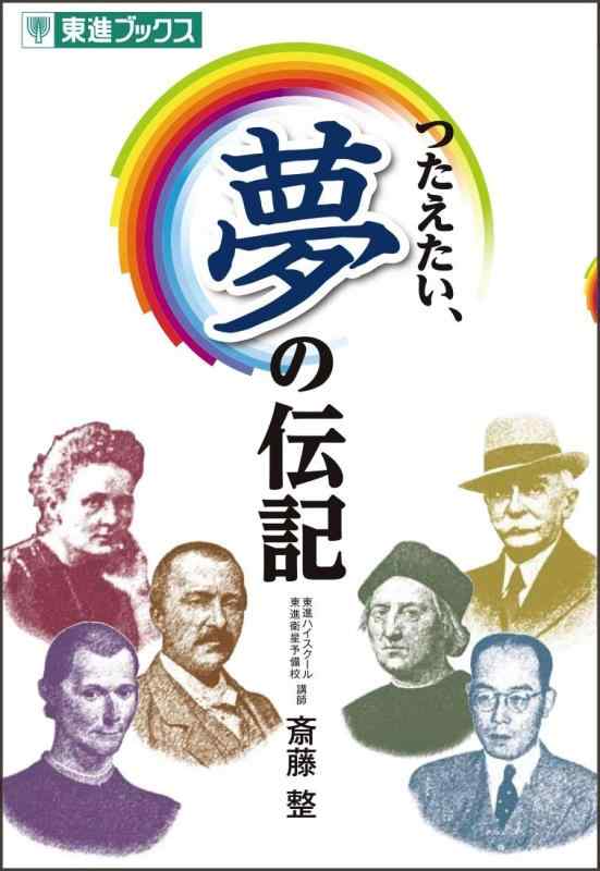 つたえたい、夢の伝記 (東進ブックス)【 ご注文確定のタイミングについて 】 商品は他サイトでも販売しているため、在庫反映にタイムラグが生じる場合がございます。入れ違いで完売となった際は、速やかにメールでご連絡の上、キャンセルのお手続きをさ...
