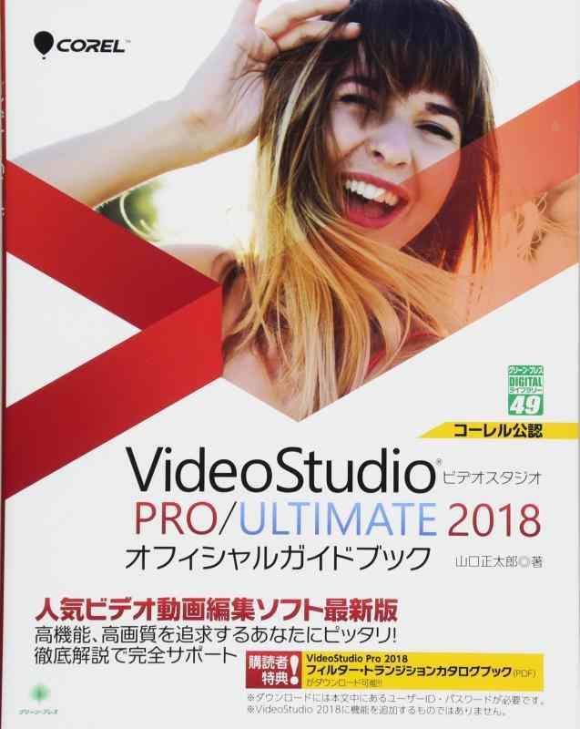 Corel VideoStudio PRO/ULTIMATE 2018 オフィシャルガイドブック (グリーン・プレスデジタルライブラリー 49)【 ご注文確定のタイミングについて 】 商品は他サイトでも販売しているため、在庫反映にタイムラグ...
