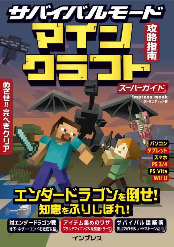 サバイバルモード攻略指南 マインクラフト スーパーガイド (インプレスムック)【 ご注文確定のタイミングについて 】 商品は他サイトでも販売しているため、在庫反映にタイムラグが生じる場合がございます。入れ違いで完売となった際は、速やかにメー...
