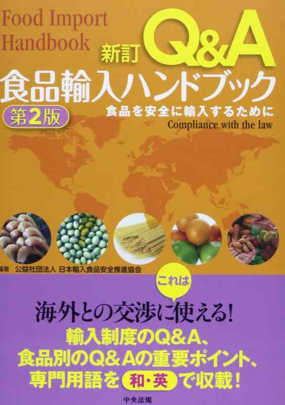 Q&amp;A食品輸入ハンドブック: 食品を安全に輸入するために【 ご注文確定のタイミングについて 】 商品は他サイトでも販売しているため、在庫反映にタイムラグが生じる場合がございます。入れ違いで完売となった際は、速やかにメールでご連絡の上...