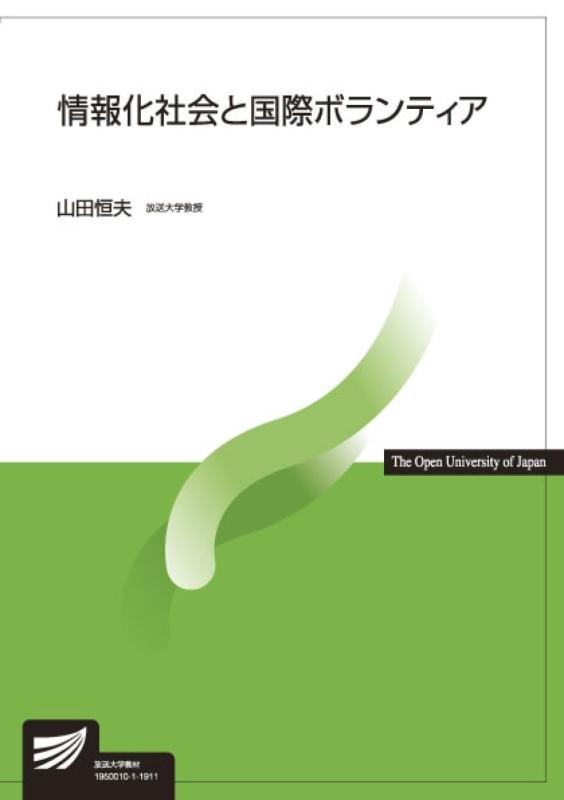 情報化社会と国際ボランティア (放送大学教材)【 ご注文確定のタイミングについて 】 商品は他サイトでも販売しているため、在庫反映にタイムラグが生じる場合がございます。入れ違いで完売となった際は、速やかにメールでご連絡の上、キャンセルのお手...