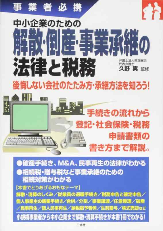 中小企業のための 解散・倒産・事業承継の法律と税務 (事業者必携)【 ご注文確定のタイミングについて 】 商品は他サイトでも販売しているため、在庫反映にタイムラグが生じる場合がございます。入れ違いで完売となった際は、速やかにメールでご連絡の...