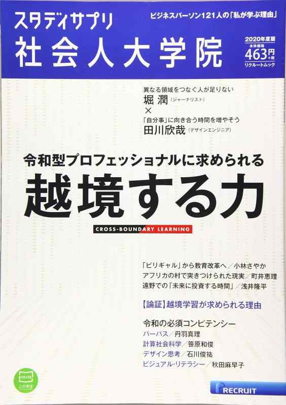 スタディサプリ社会人大学院　2020年度版 (リクルートムック)【 ご注文確定のタイミングについて 】 商品は他サイトでも販売しているため、在庫反映にタイムラグが生じる場合がございます。入れ違いで完売となった際は、速やかにメールでご連絡の上...