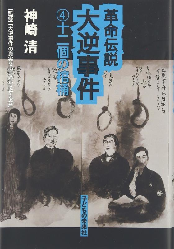 革命伝説 大逆事件4十二個の棺【 ご注文確定のタイミングについて 】 商品は他サイトでも販売しているため、在庫反映にタイムラグが生じる場合がございます。入れ違いで完売となった際は、速やかにメールでご連絡の上、キャンセルのお手続きをさせていた...