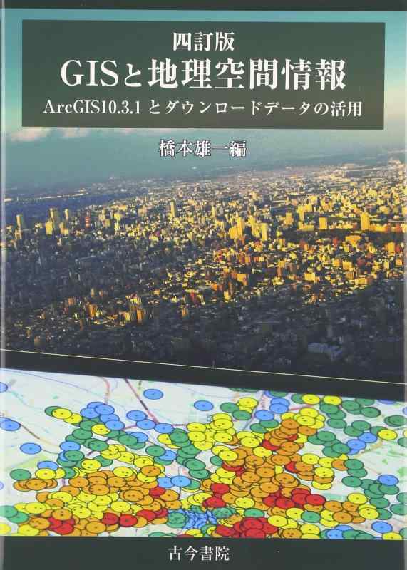 四訂版 GISと地理空間情報: ArcGIS10.3.1とダウンロードデータの活用【 ご注文確定のタイミングについて 】 商品は他サイトでも販売しているため、在庫反映にタイムラグが生じる場合がございます。入れ違いで完売となった際は、速やかに...