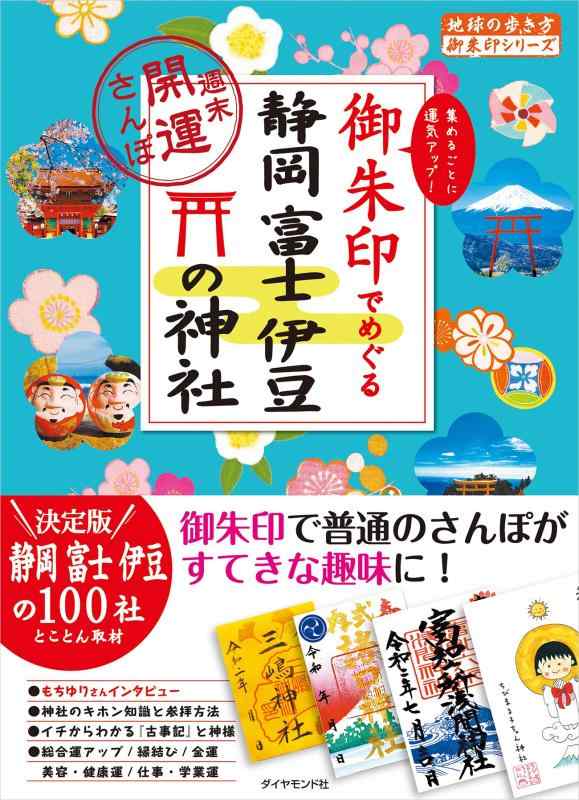 御朱印でめぐる静岡 富士 伊豆の神社~週末開運さんぽ (地球の歩き方 御朱印シリーズ 35)【 ご注文確定のタイミングについて 】 商品は他サイトでも販売しているため、在庫反映にタイムラグが生じる場合がございます。入れ違いで完売となった際は...