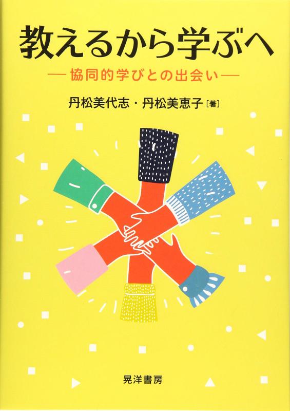 教えるから学ぶへ―協同的学びとの出会い―【 ご注文確定のタイミングについて 】 商品は他サイトでも販売しているため、在庫反映にタイムラグが生じる場合がございます。入れ違いで完売となった際は、速やかにメールでご連絡の上、キャンセルのお手続きを...