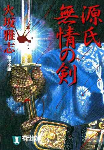 源氏無情の剣: 時代小説 (祥伝社文庫 ひ 6-11)【 ご注文確定のタイミングについて 】 商品は他サイトでも販売しているため、在庫反映にタイムラグが生じる場合がございます。入れ違いで完売となった際は、速やかにメールでご連絡の上、キャンセ...