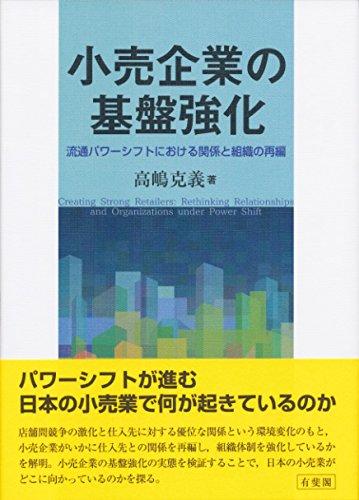 小売企業の基盤強化 -- 流通パワーシフトにおける関係と組織の再編【 ご注文確定のタイミングについて 】 商品は他サイトでも販売しているため、在庫反映にタイムラグが生じる場合がございます。入れ違いで完売となった際は、速やかにメールでご連絡の...