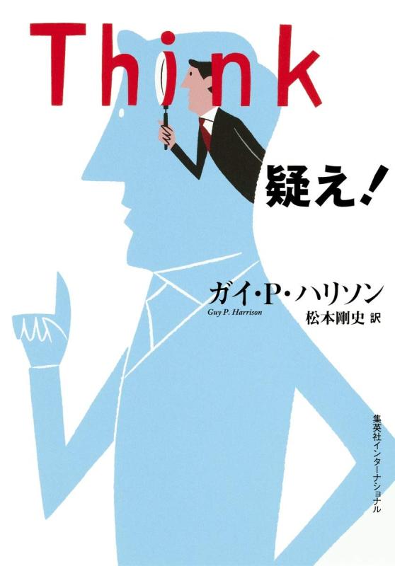 知のトレッキング叢書 Think 疑え【 ご注文確定のタイミングについて 】 商品は他サイトでも販売しているため、在庫反映にタイムラグが生じる場合がございます。入れ違いで完売となった際は、速やかにメールでご連絡の上、キャンセルのお手続きをさ...