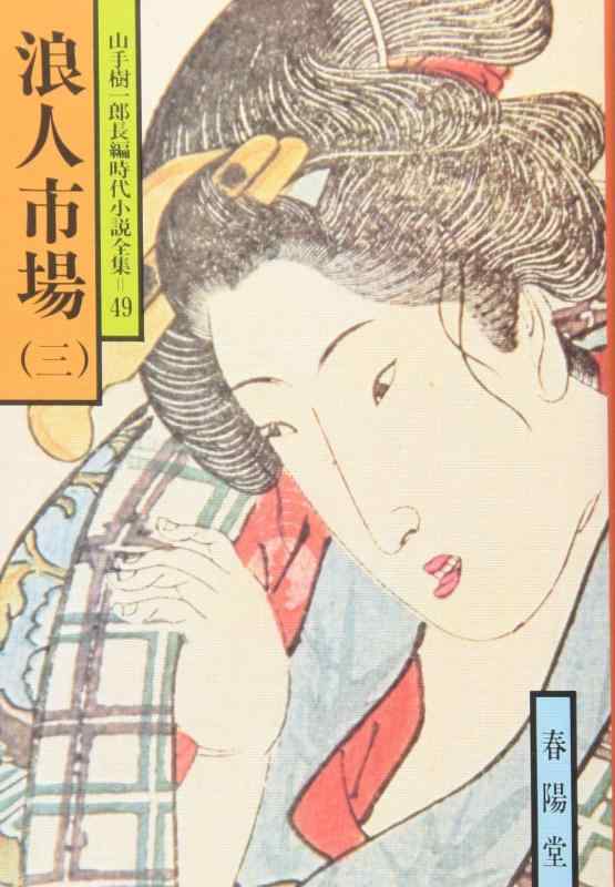 山手樹一郎長編時代小説全集 49【 ご注文確定のタイミングについて 】 商品は他サイトでも販売しているため、在庫反映にタイムラグが生じる場合がございます。入れ違いで完売となった際は、速やかにメールでご連絡の上、キャンセルのお手続きをさせてい...