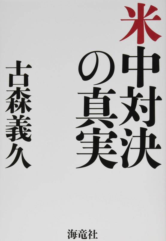 米中対決の真実【 ご注文確定のタイミングについて 】 商品は他サイトでも販売しているため、在庫反映にタイムラグが生じる場合がございます。入れ違いで完売となった際は、速やかにメールでご連絡の上、キャンセルのお手続きをさせていただきます。 【 ...