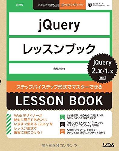 jQuery レッスンブック jQuery2.X/1.X対応【 ご注文確定のタイミングについて 】 商品は他サイトでも販売しているため、在庫反映にタイムラグが生じる場合がございます。入れ違いで完売となった際は、速やかにメールでご連絡の上、キ...